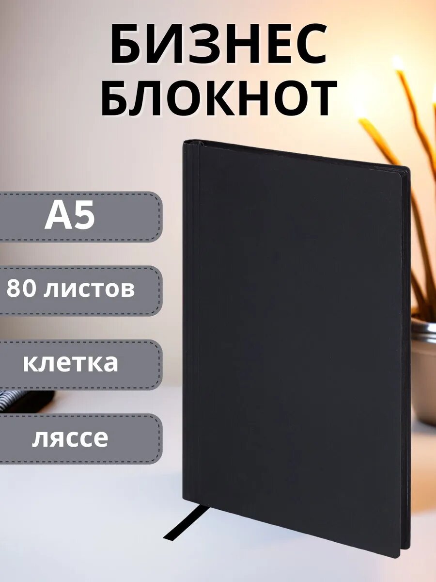 Блокнот BRAUBERG "Бизнес", формат A5, клетка, ляссе, черный, 80 листов