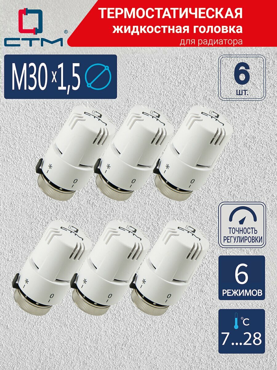 Термостатическая головка УЮТ М30х1,5 СТМ терморегулятор для радиатора 6 шт