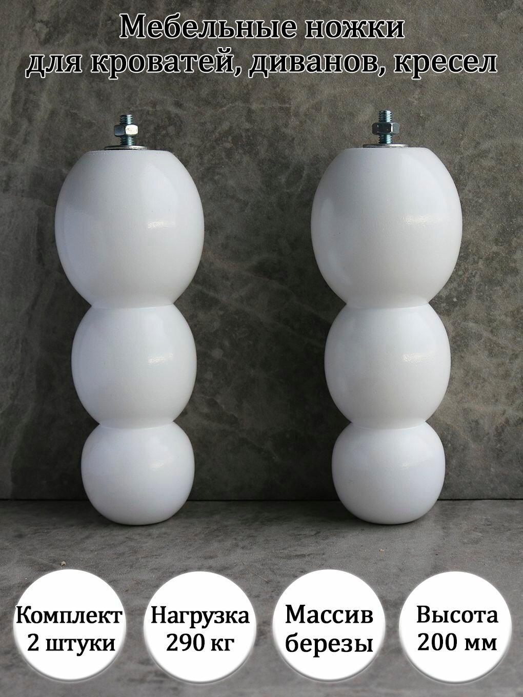 Мебельные ножки для дивана, кровати, шкафа, кресла / высота 200 мм / комплект 2 штуки