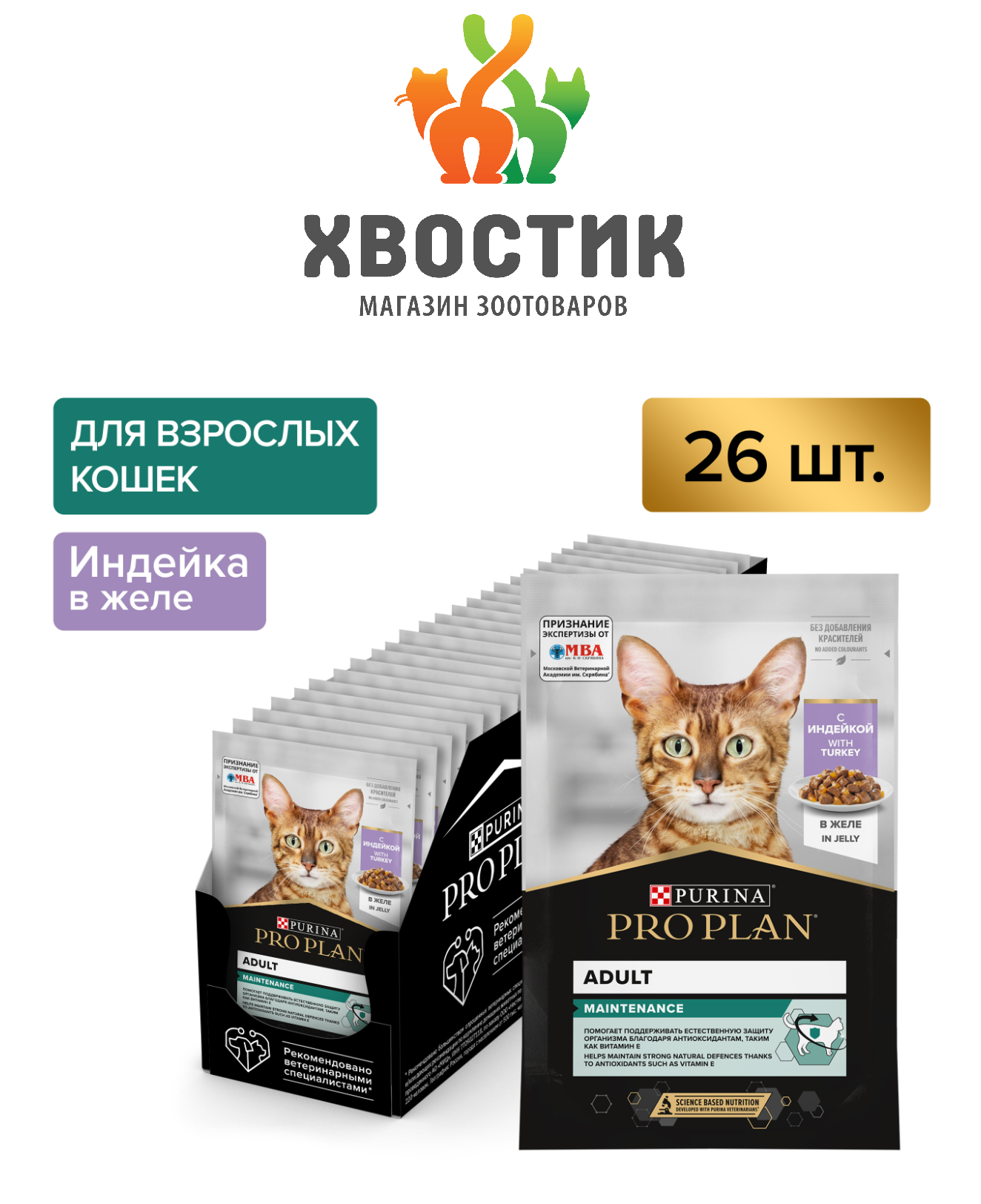 Влажный корм для кошек Pro Plan NutriSavour Adult для взрослых с индейкой 26 шт. х 85 г (кусочки в желе)