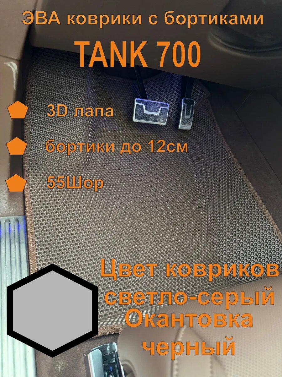 Эва коврики с бортиками TANK 700 Танк 700