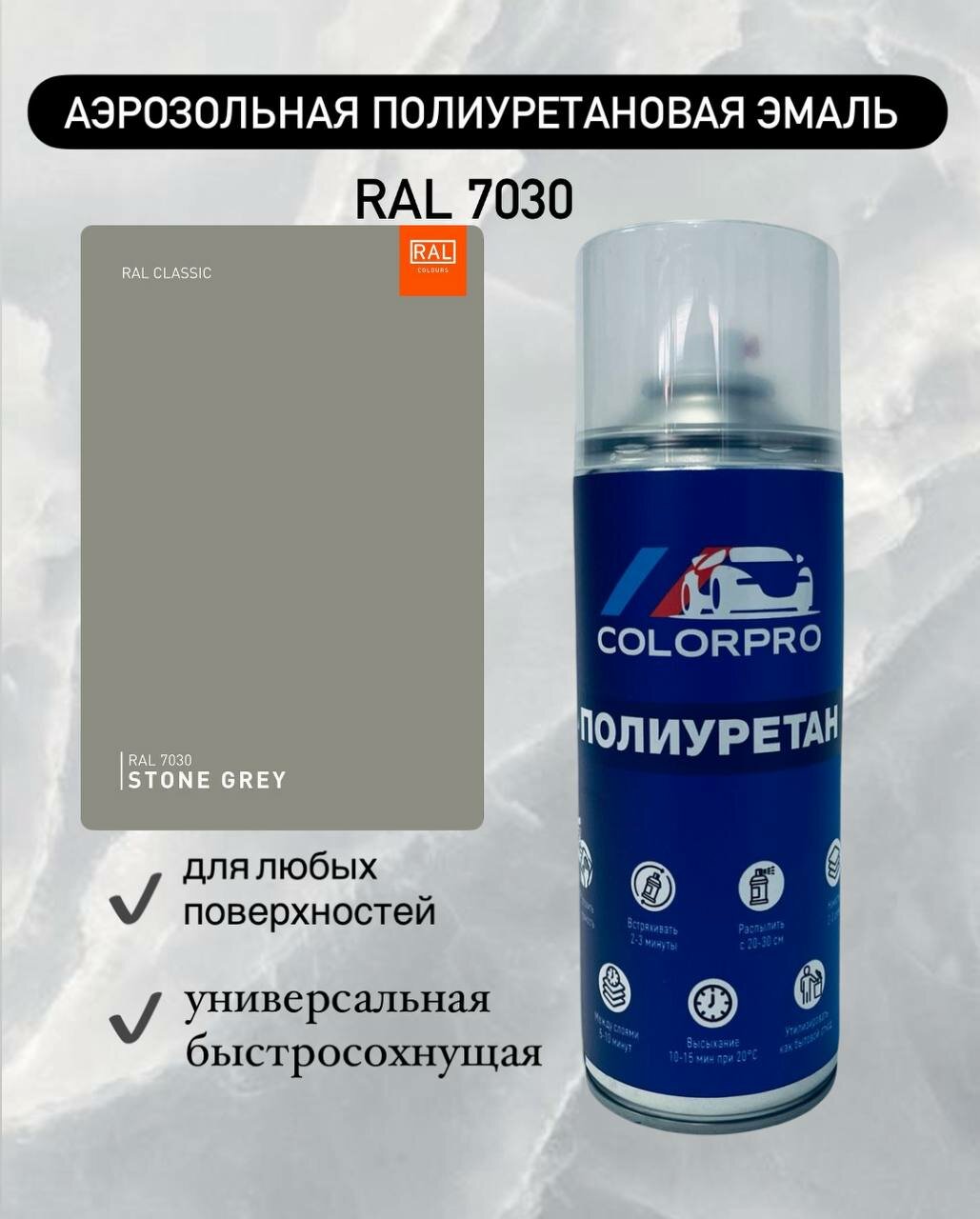 Аэрозольная полиуретановая эмаль, цвет RAL 7030 Матовая