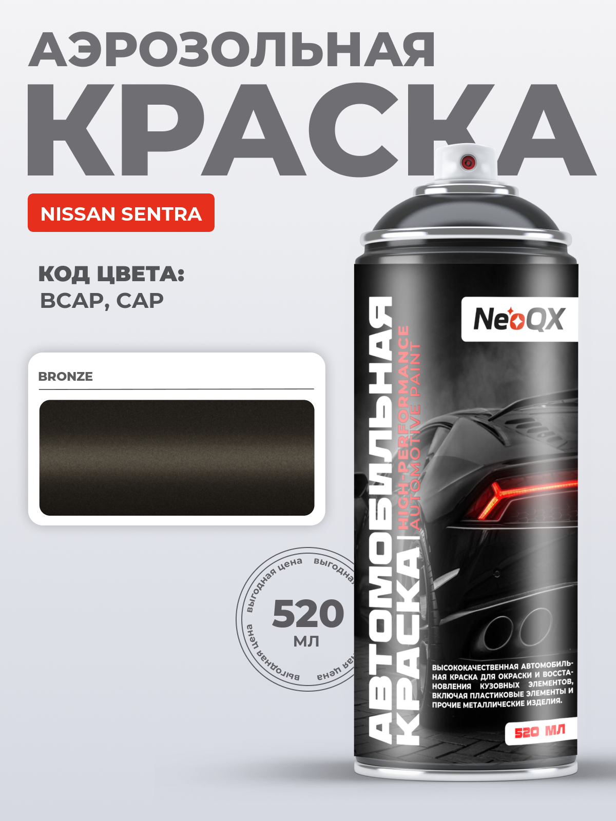Краска для NISSAN SENTRA, код BCAP, CAP (BRONZE), автоэмаль NeoQX в аэрозольном баллончике 520 мл