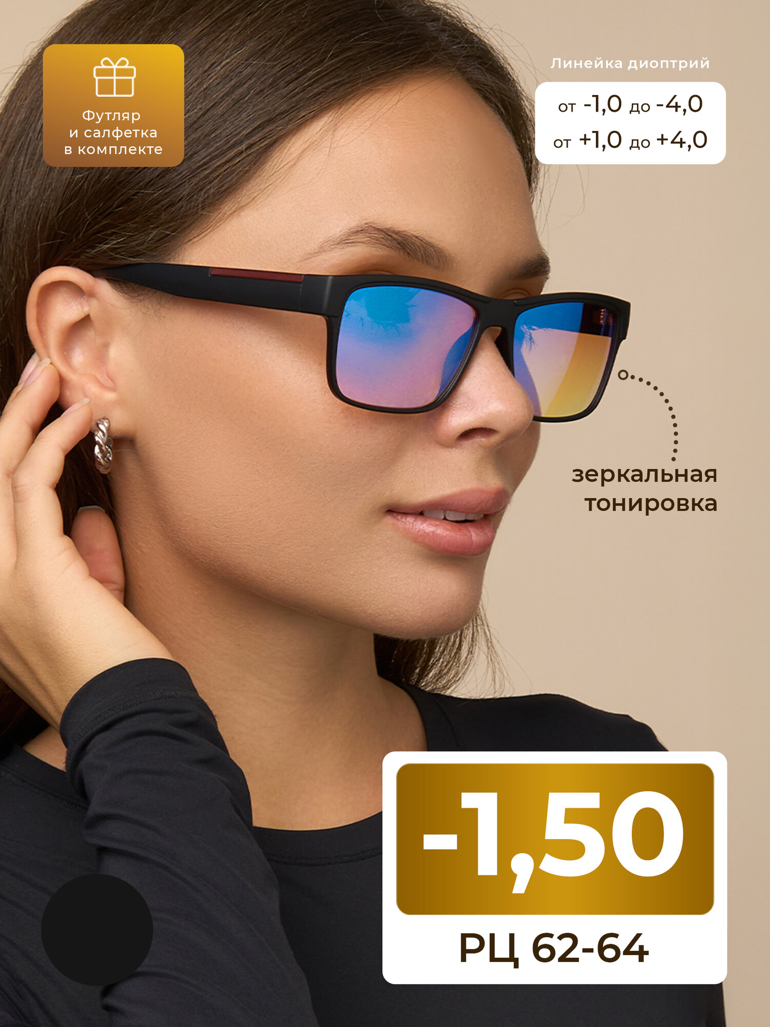 Очки тонированные зеркальные с диоптриями (-1.50) FM0213, зеркальные, с футляром, РЦ 62-64