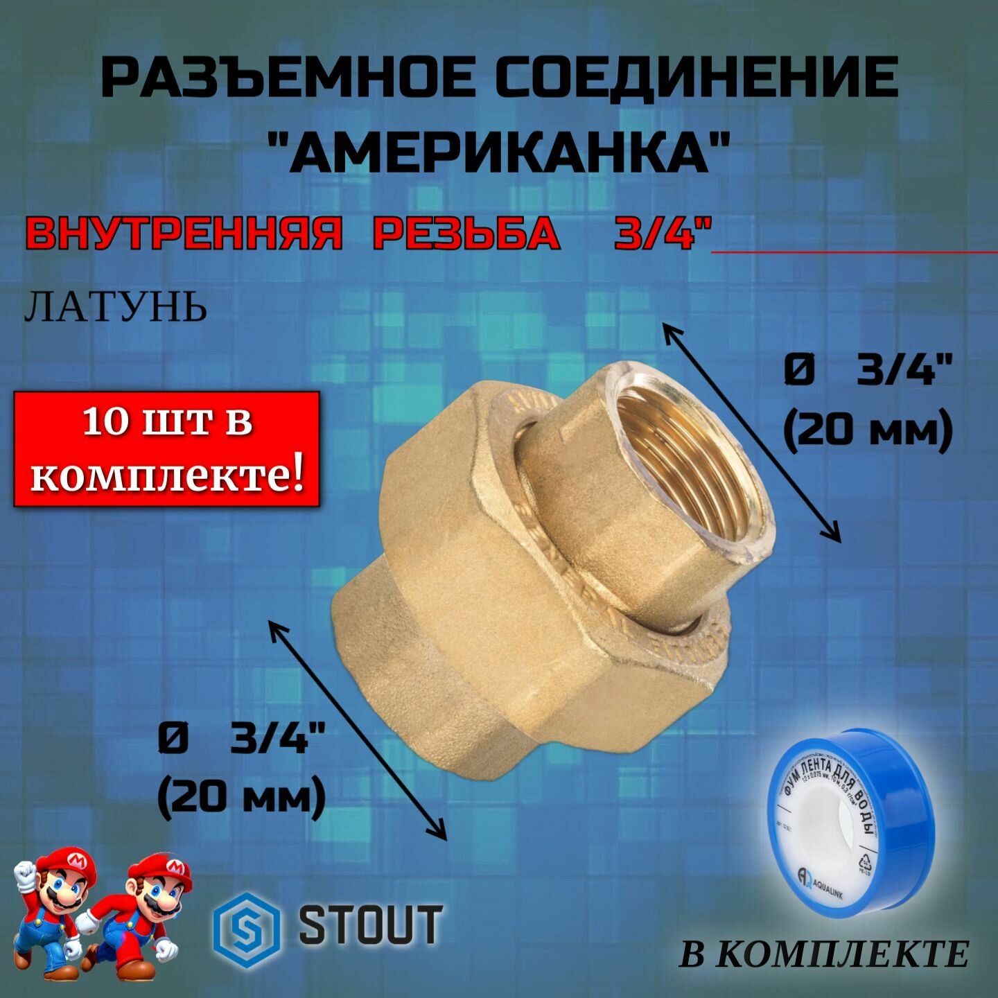 Разъемное латунное соединение "американка" ВB 3/4" 10 шт сантехническое