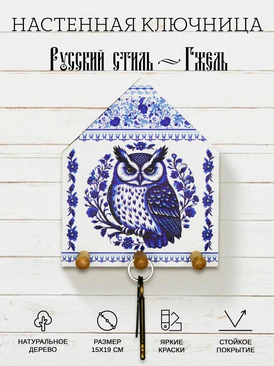 Ключница деревянная настенная Гжель сова