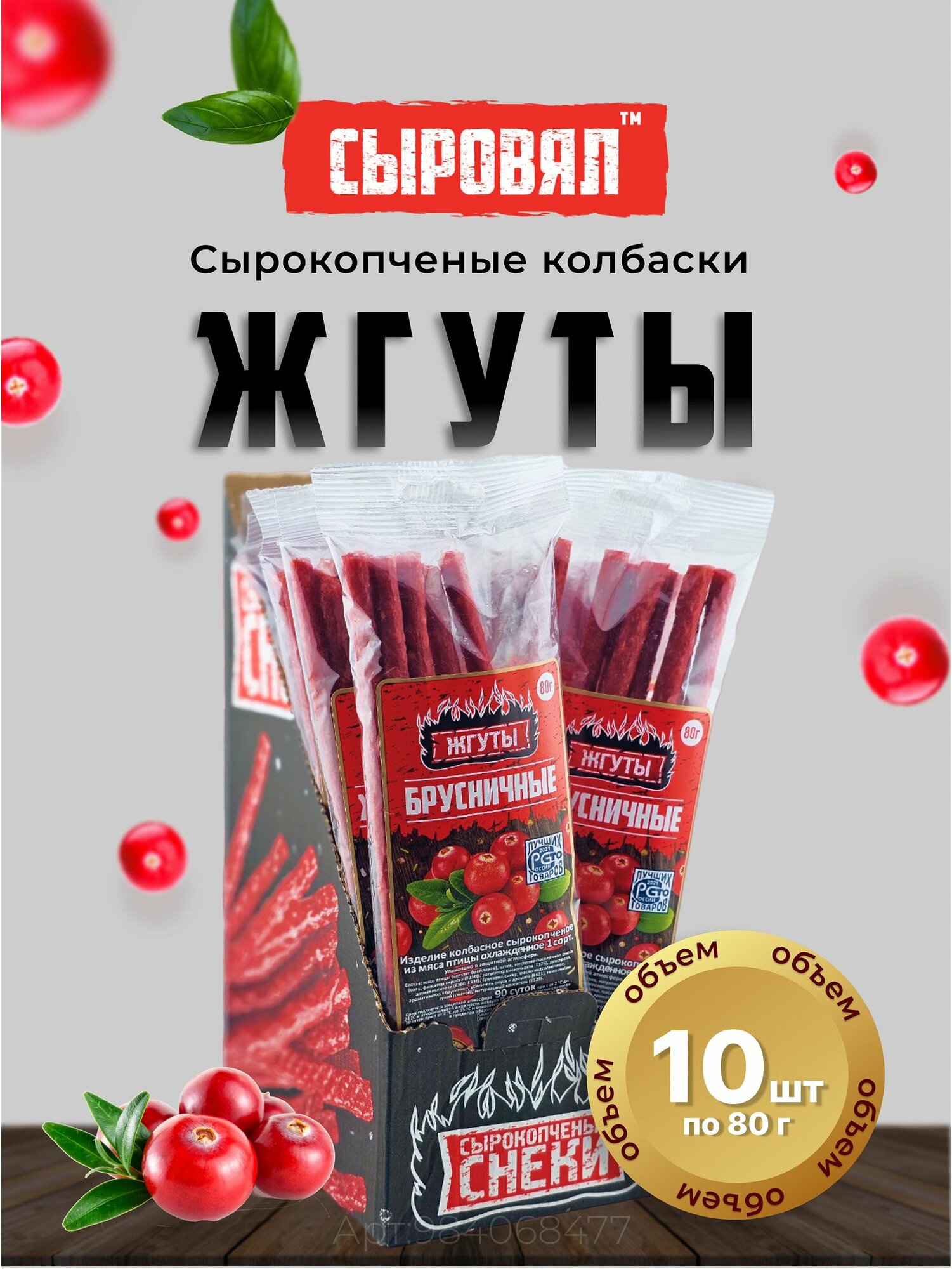Мясные снеки, закуска к пиву, сырокопченые колбаски,10 вкусов по 80г, брусничные, подарочный бокс мужу