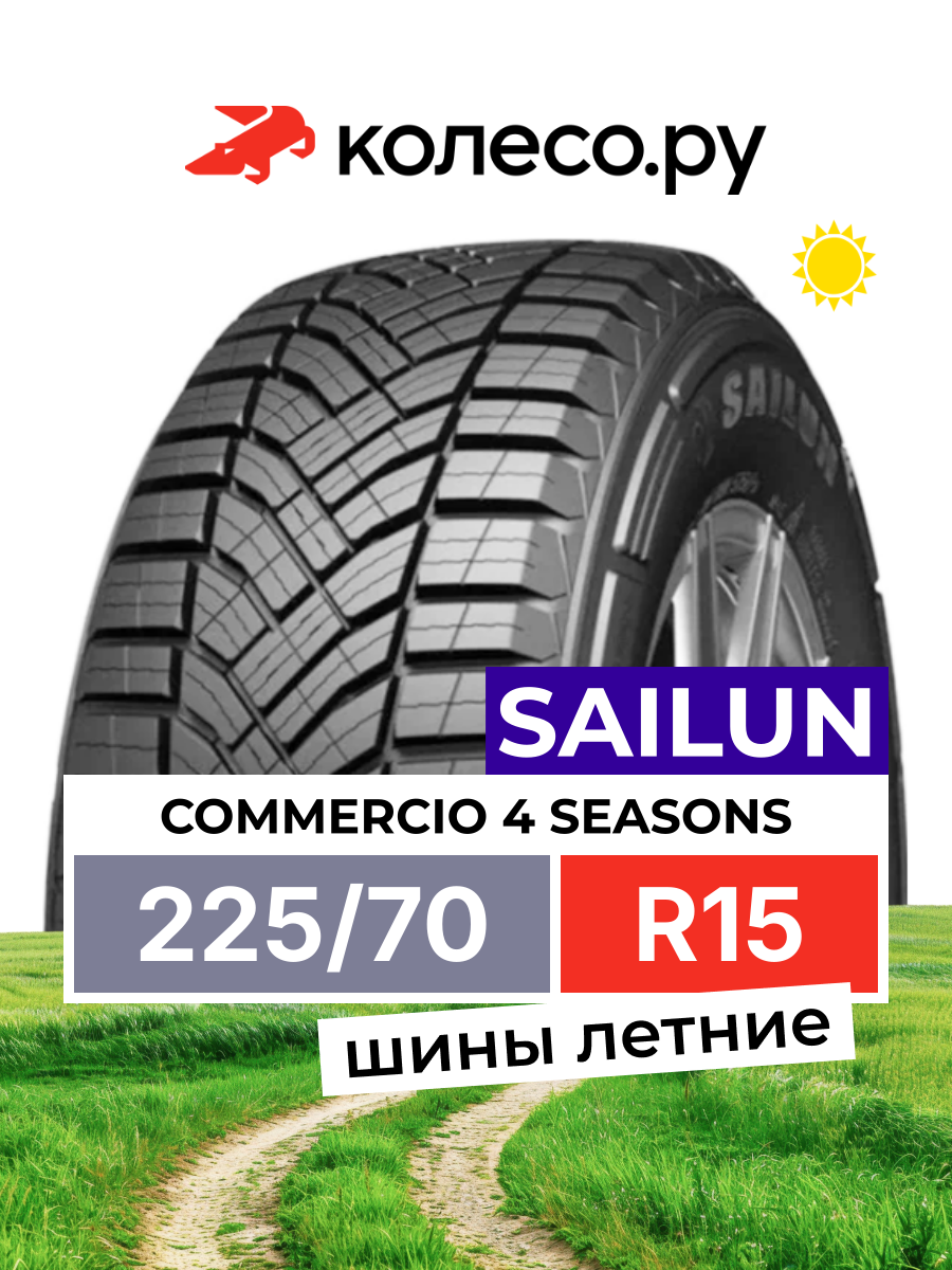 Шины летние Sailun COMMERCIO 4 SEASONS 225/70 R15 112/110S нешипованная летняя резина