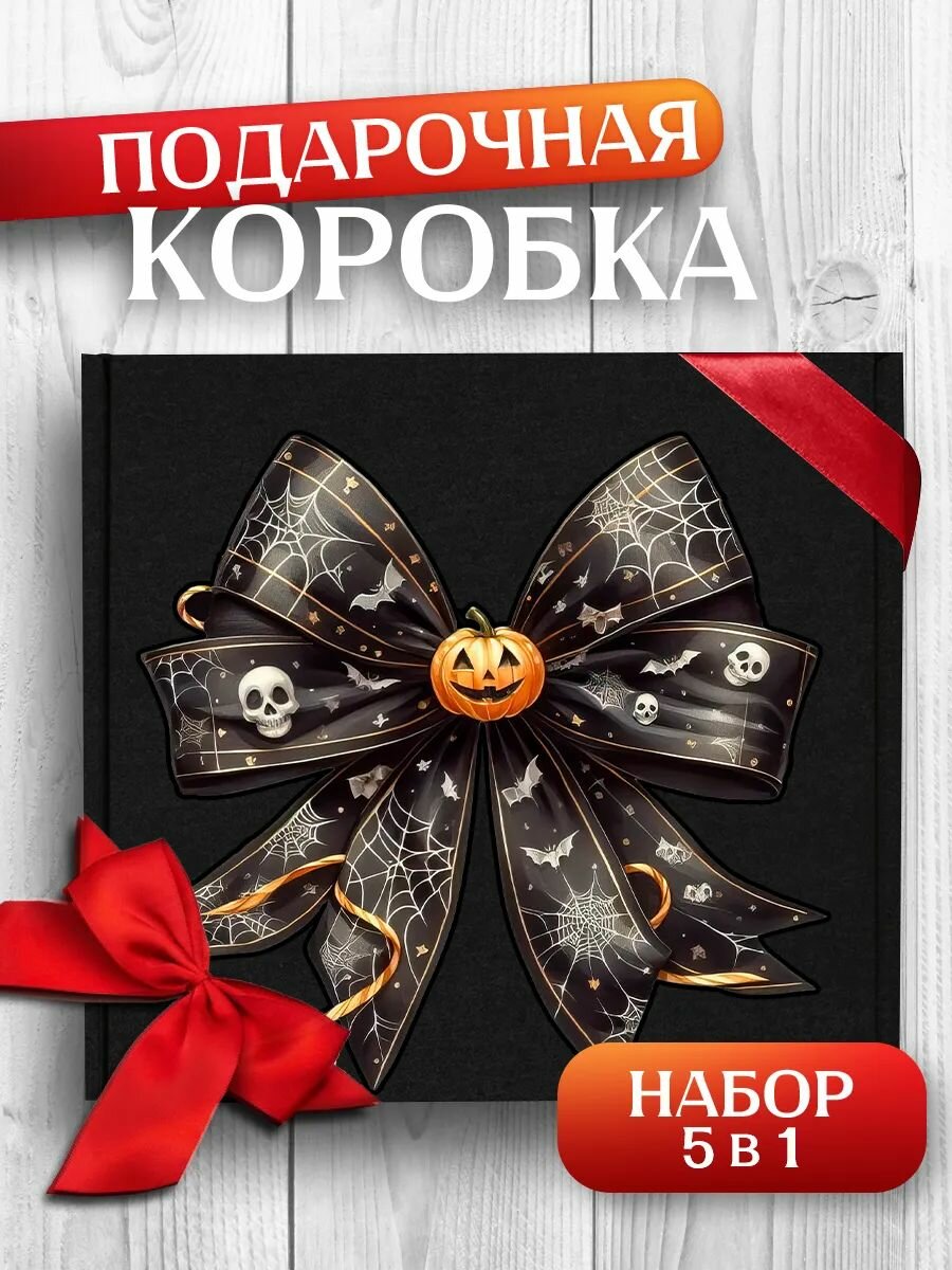 Коробка подарочная Хэллоуин, картонная, упаковка для подарка
