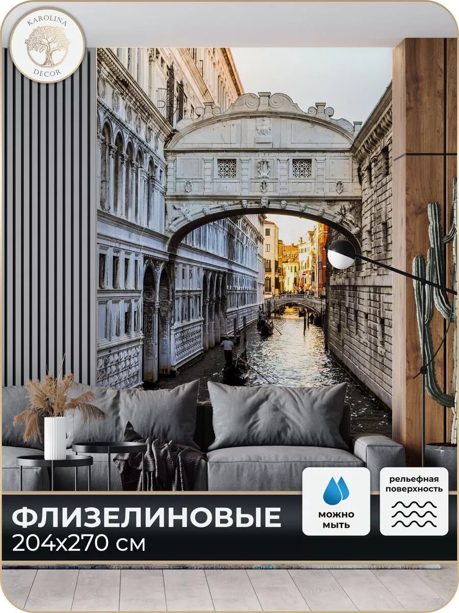 Фотообои Венеция в спальню в гостиную 200х270