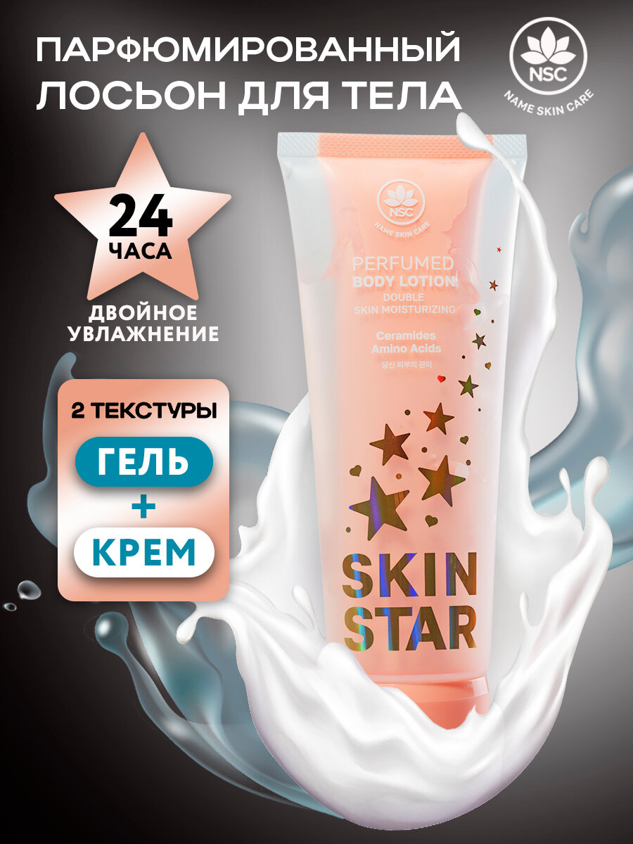 Парфюмированный лосьон для тела NSC SKIN STAR двойное увлажнение с церамидами и аминокислотами, 200мл