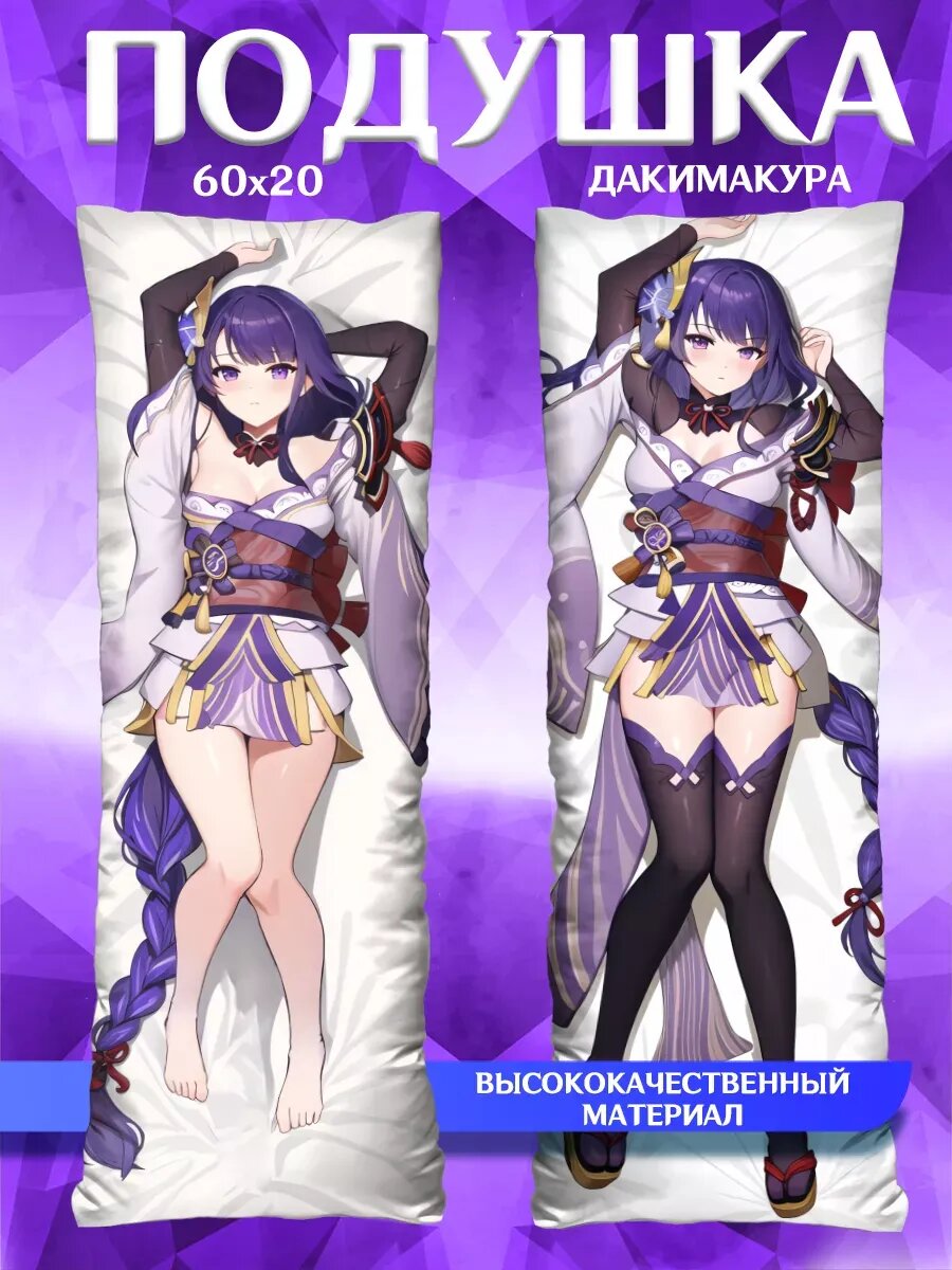 Подушка дакимакура genshin мини Геншин Импакт Райден 60х20