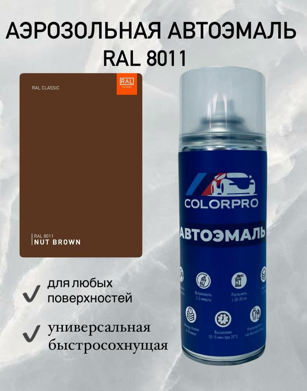 Аэрозольная автоэмаль цвет RAL 8011 Матовая