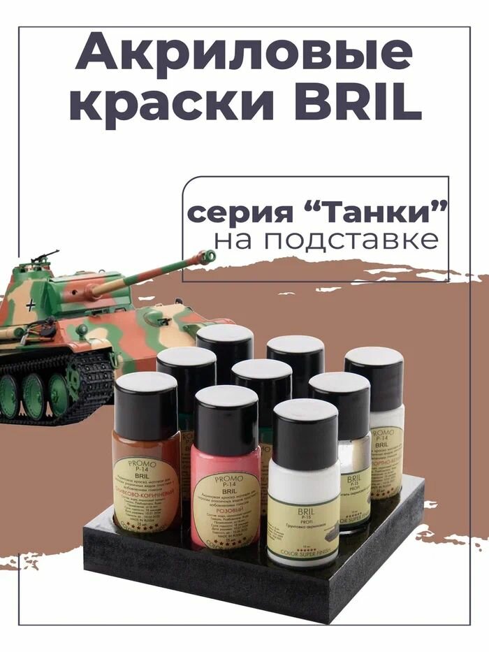 Набор Акриловой краски для моделирования. BRIL. Для пластика. 7 цветов по 15 мл + 2 химии. Танки (подставка в подарок)