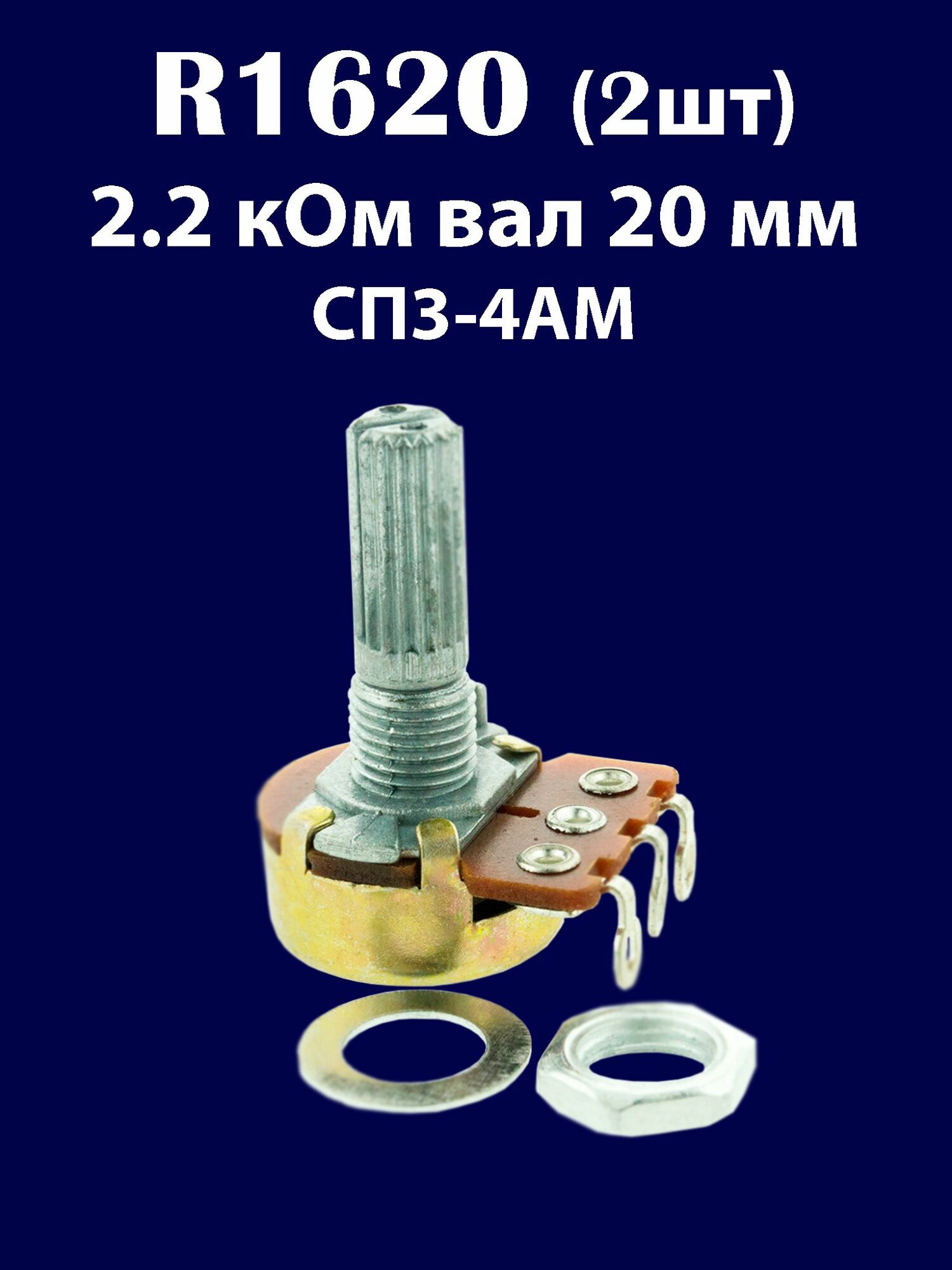 Потенциометр R1620 2.2 кОм вал 20 мм сп3-4ам (2шт) Переменный резистор