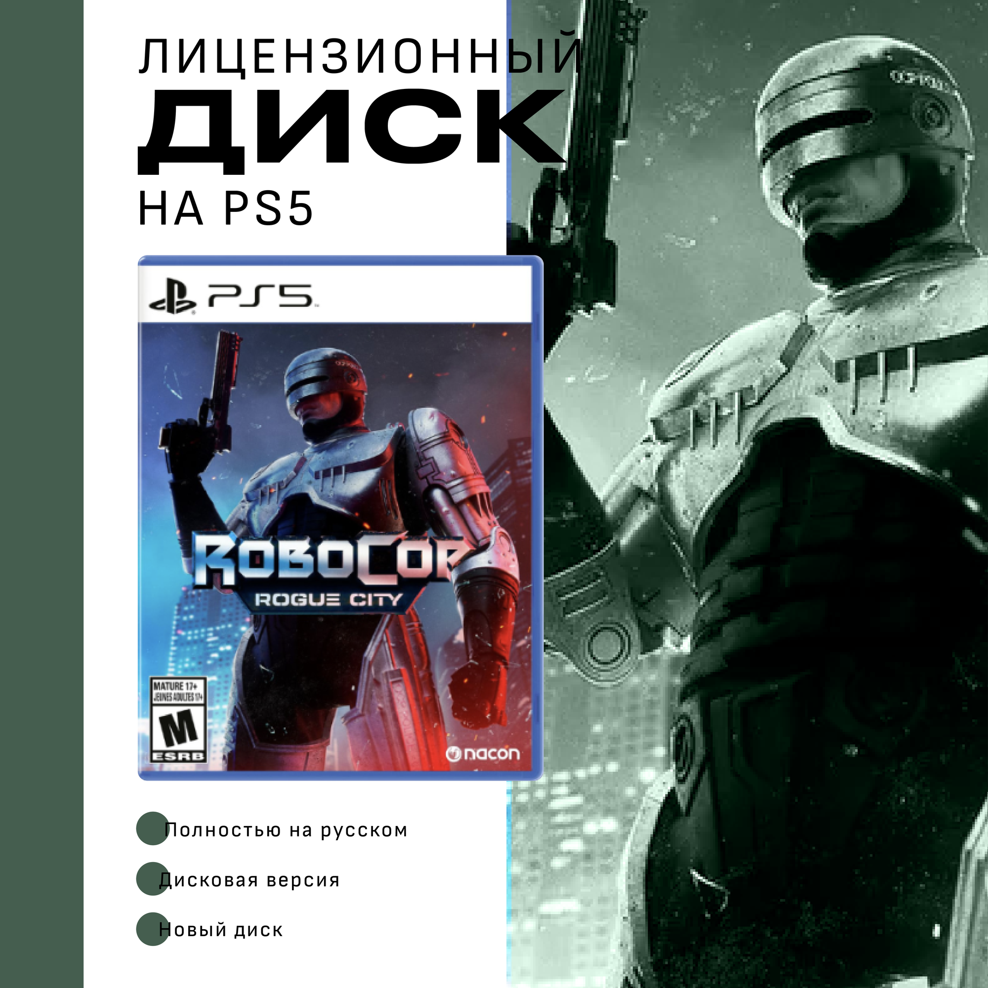 Игра RoboCop: Rogue City, для PlayStation 5, русские субтитры, новый диск