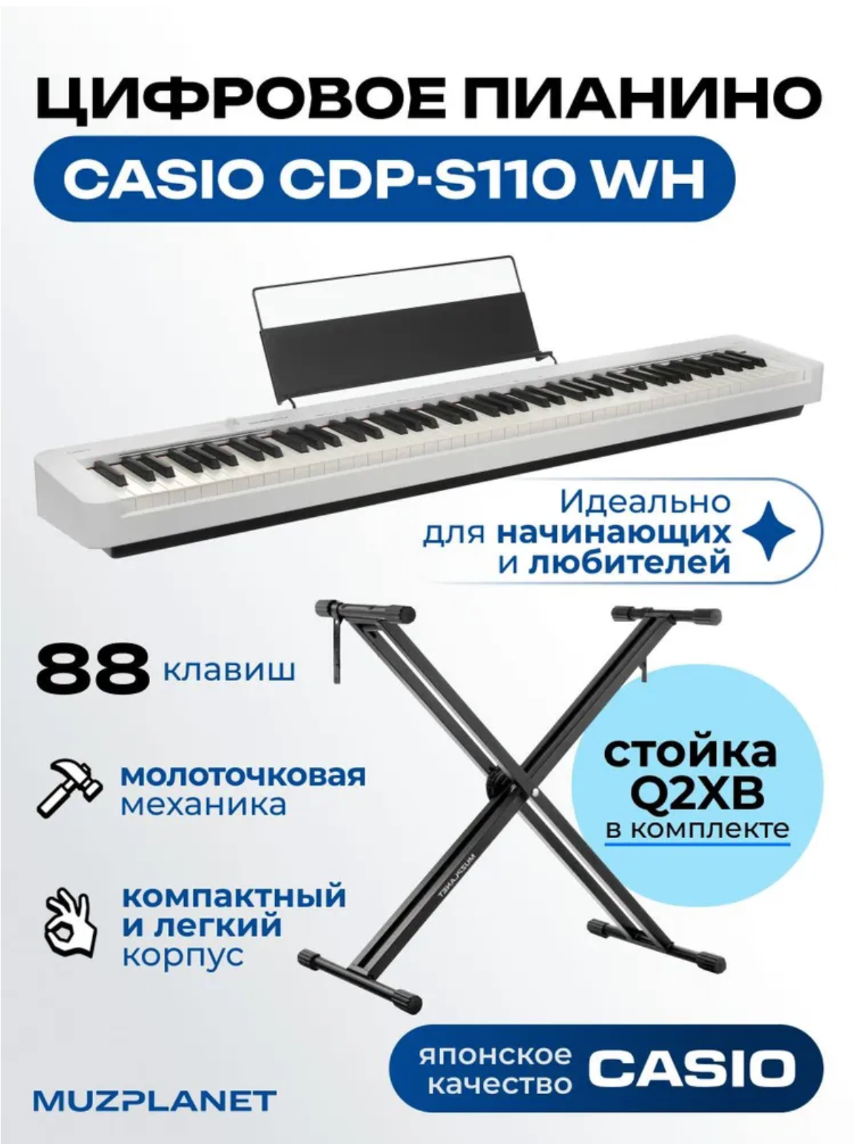 Цифровое пианино Casio CDP-S110 WH, Х образная стойка в комплекте, цвет белый