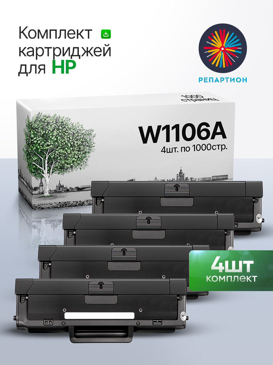 Картридж HP W1106A (106A) (4 шт.) для HP Laser 107r, 107w, MFP 135a, 135r, 135w, 137fnw (4000 стр.) совм.