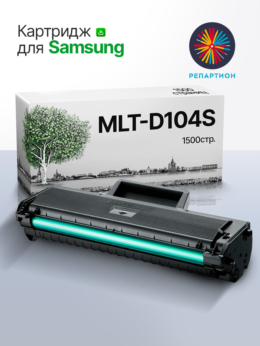 Картридж Samsung MLT-D104S (С чипом) для Samsung ML 1660\1665\1667\1671\1860\1865\1867 SCX 3200\3205\3207, совместимый