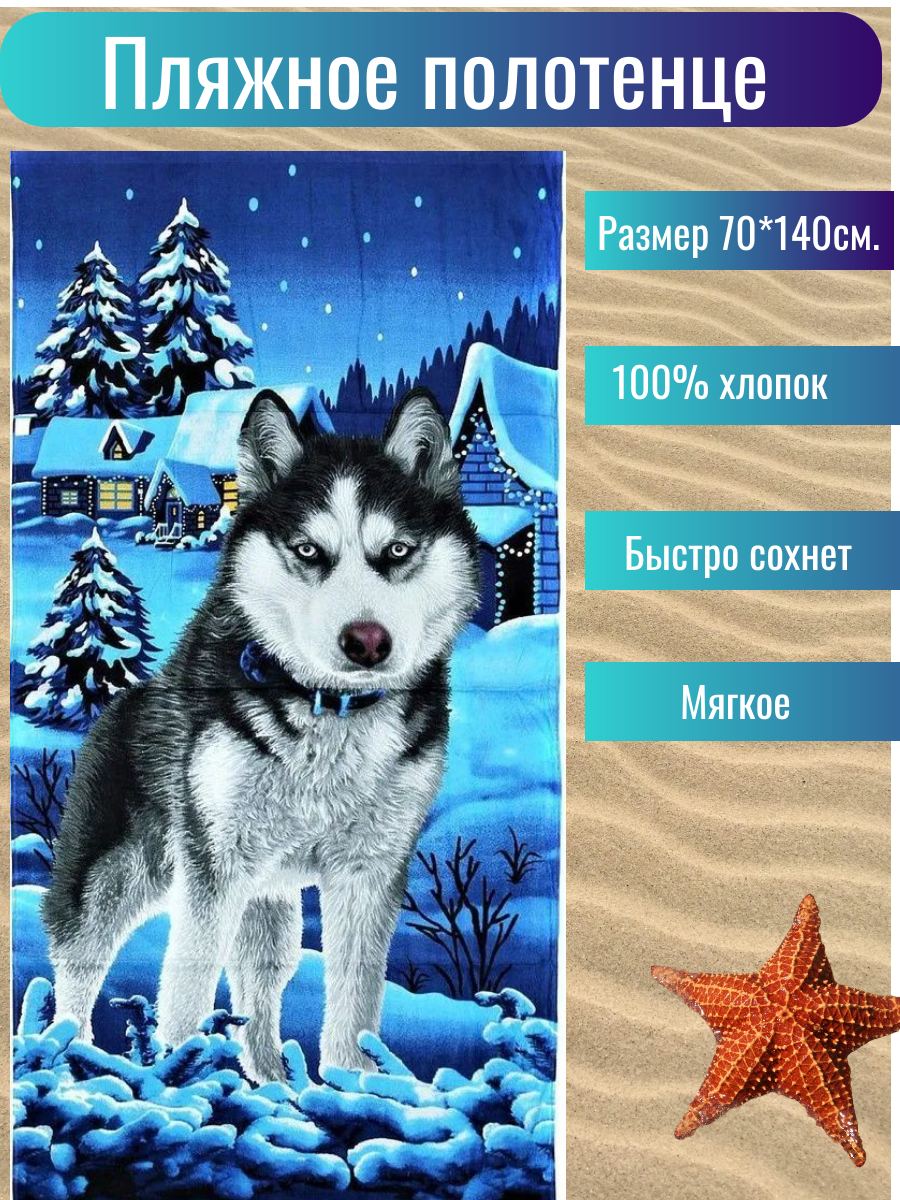 Полотенце пляжное махровое хорошо впитывает влагу большое банное Хаски 70х140 см, синий с черным
