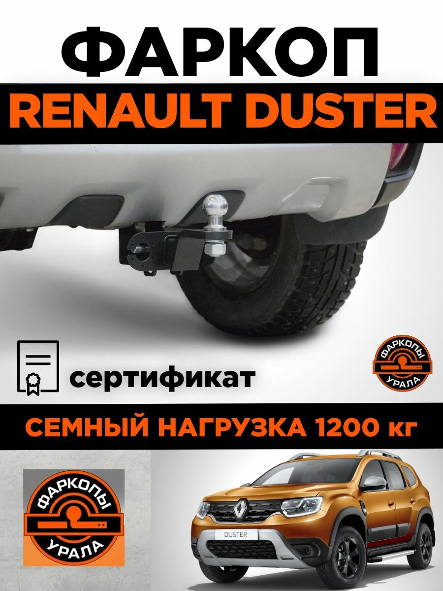 Фаркоп Renault Duster/Kaptur/Nissan Terrano шар Е, 1200/75 кг.
