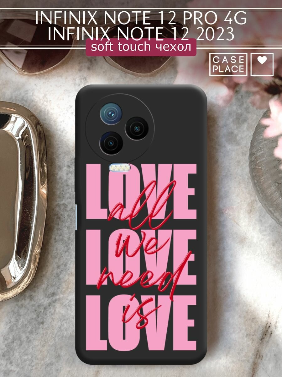 Чехол на Infinix Note 12 Pro 4G/Note 12 2023 / Инфиникс Нот 12 Про 4G/Нот 12 2023 с принтом "All we need is love 2"