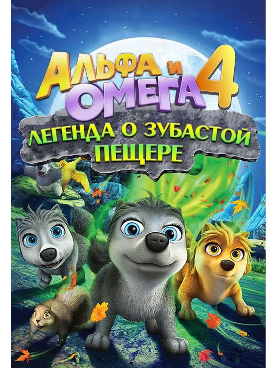 Альфа и Омега 4: Легенда о Зубастой Пещере (2014) (флешка)