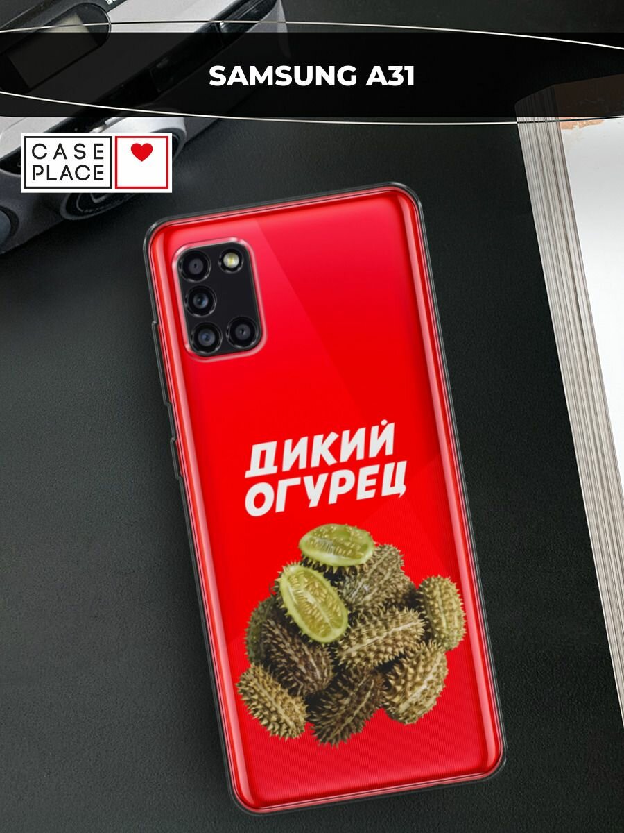 Чехол на Samsung Galaxy A31 / Самсунг Галакси А31 с принтом "Дикий огурец 2", прозрачный