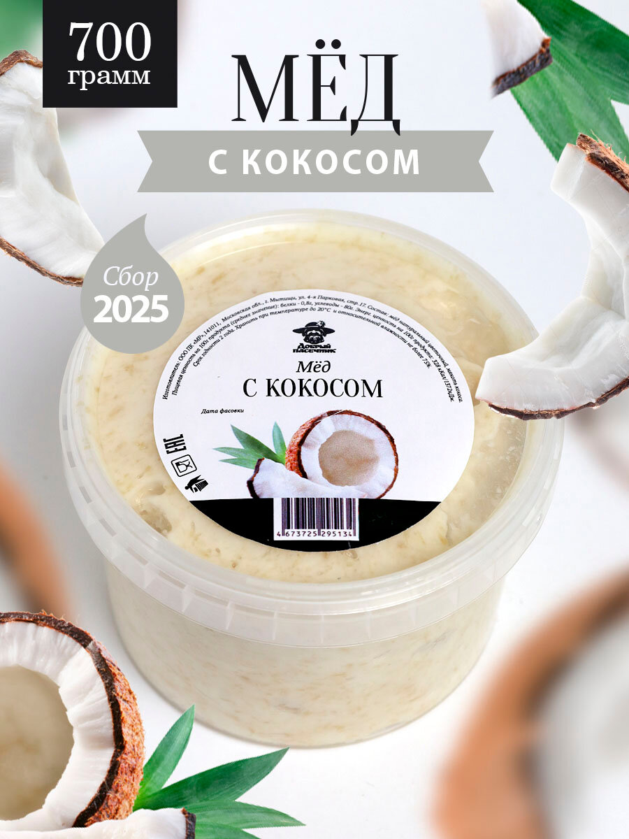 Мед с кокосом 700 г, натуральный десерт, Добрый пасечник