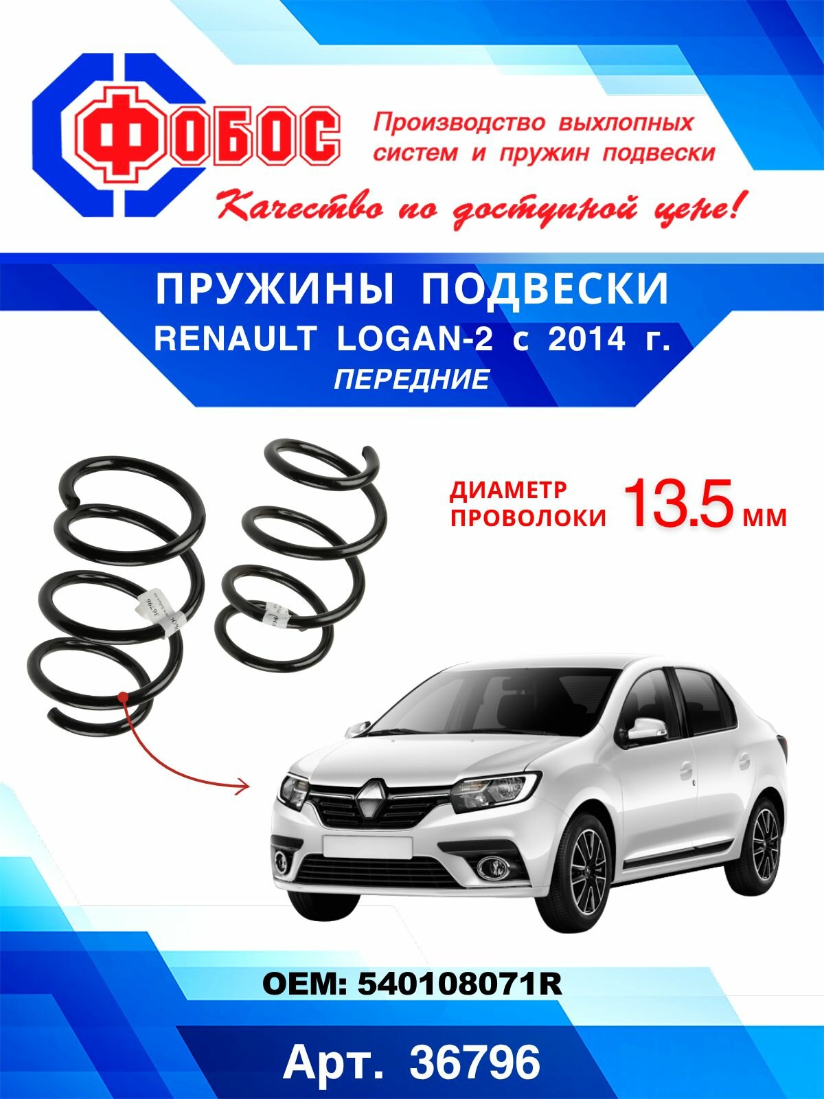 Пружины подвески Renault Logan-2 передние с 2014г фобос 36796