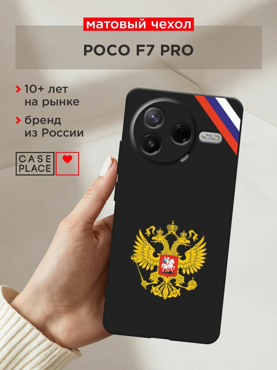 Черный матовый чехол на Poco F7 Pro / Поко F7 Про с принтом "Герб РФ и лента"