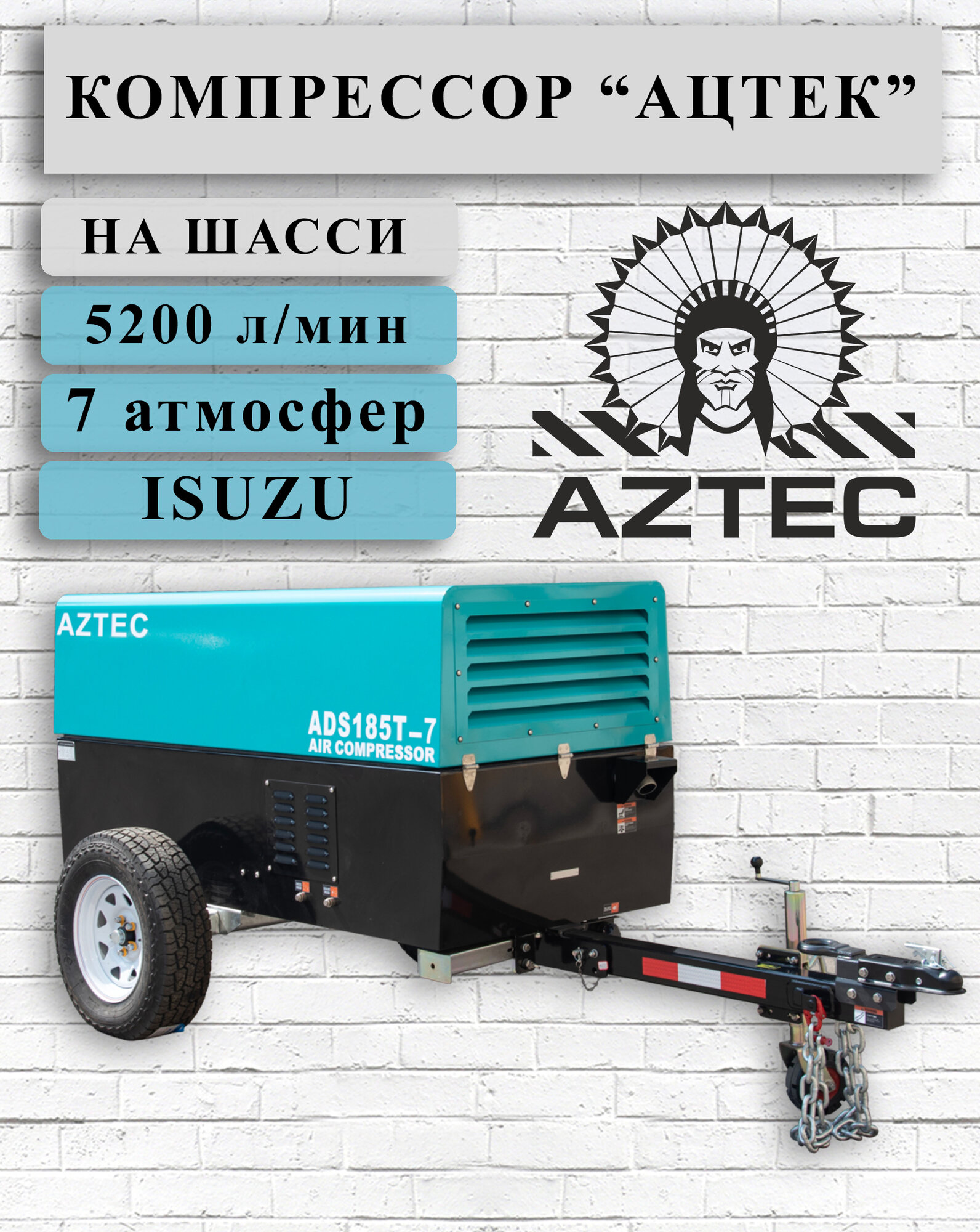 Дизельный компрессор Aztec ADS185T-7, передвижной, 45 кВт, 7 атм, 2 поста, на шасси