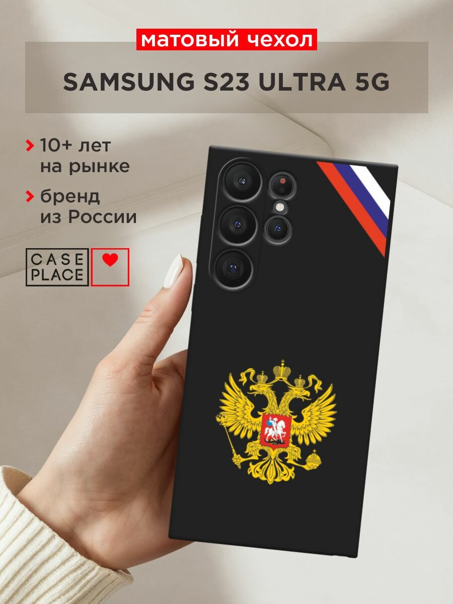 Черный матовый чехол на Samsung Galaxy S23 Ultra 5G / Самсунг Галакси S23 Ультра 5G с принтом "Герб РФ и лента"