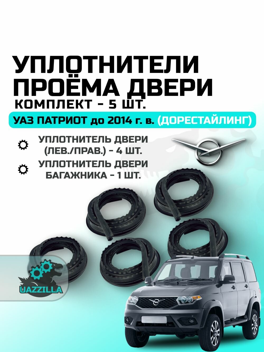 Комплект уплотнителей проёмов дверей (5 шт.) УАЗ Патриот до 2014 г. в. (до рестайлинг)