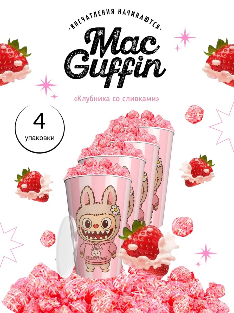 Готовый попкорн Лулубу карамель клубника стакан х4