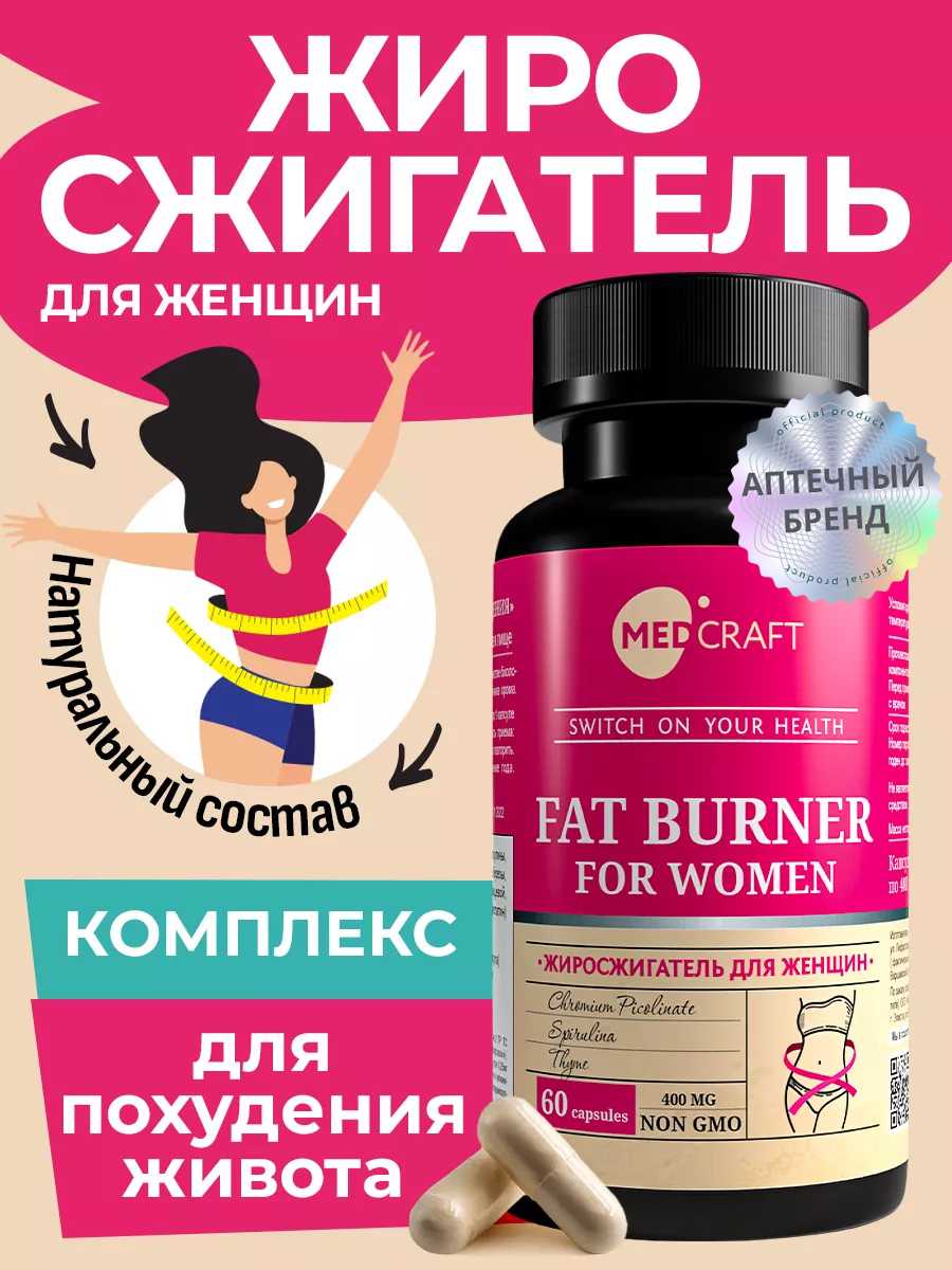 MedCraft Жиросжигатель для похудения для мужчин и женщин, 60 капсул