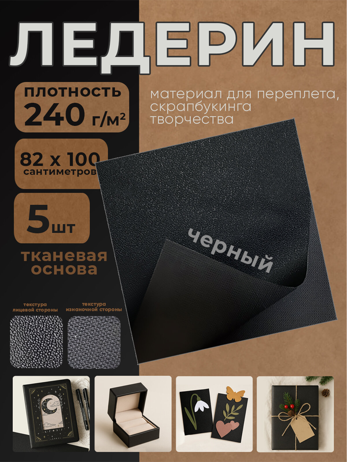 Ледерин переплетный на тканевой основе, черный, 82 х 100 см, 5 шт