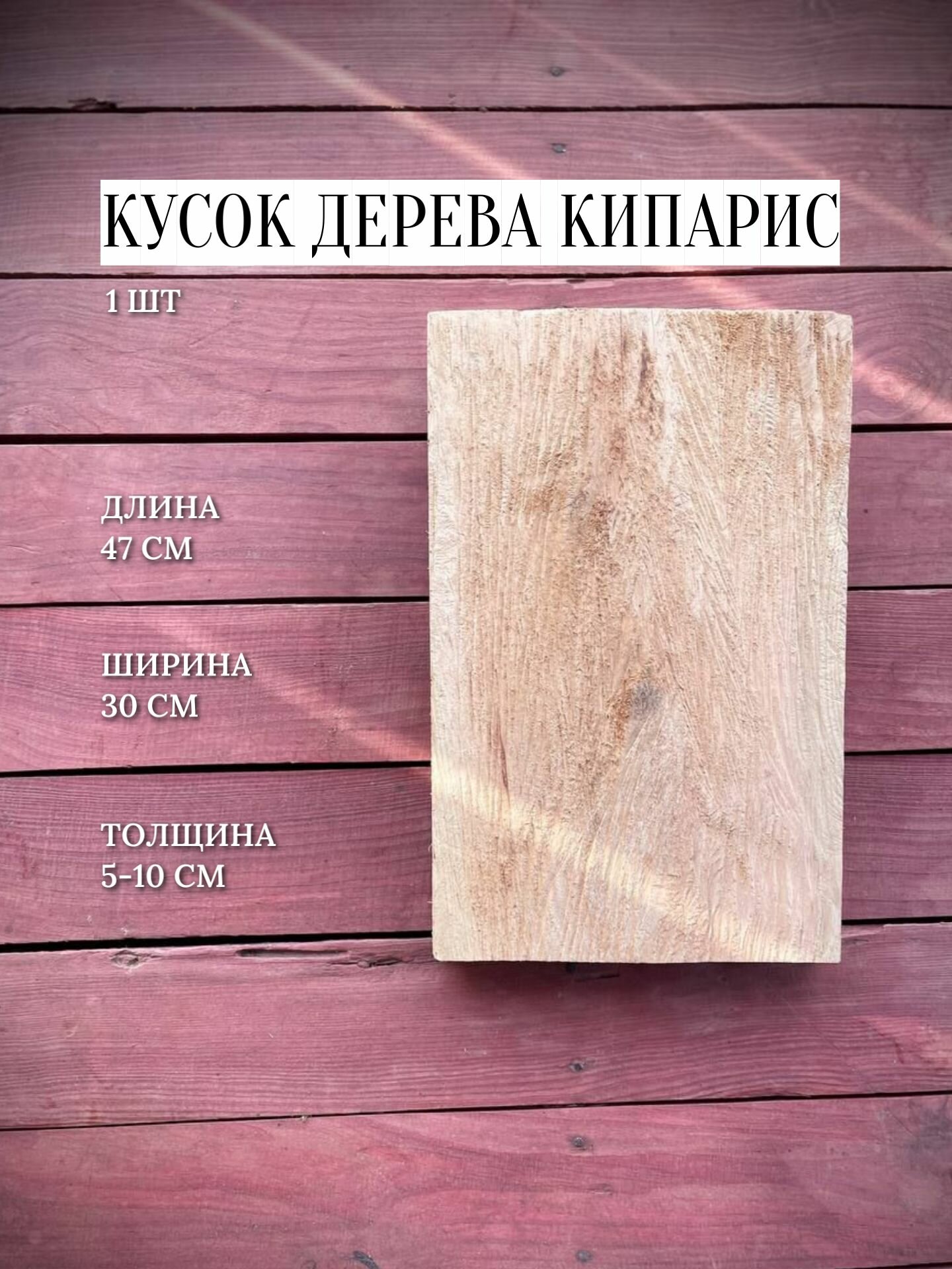Кусок дерева Кипарис 470х300х50-100мм 1шт