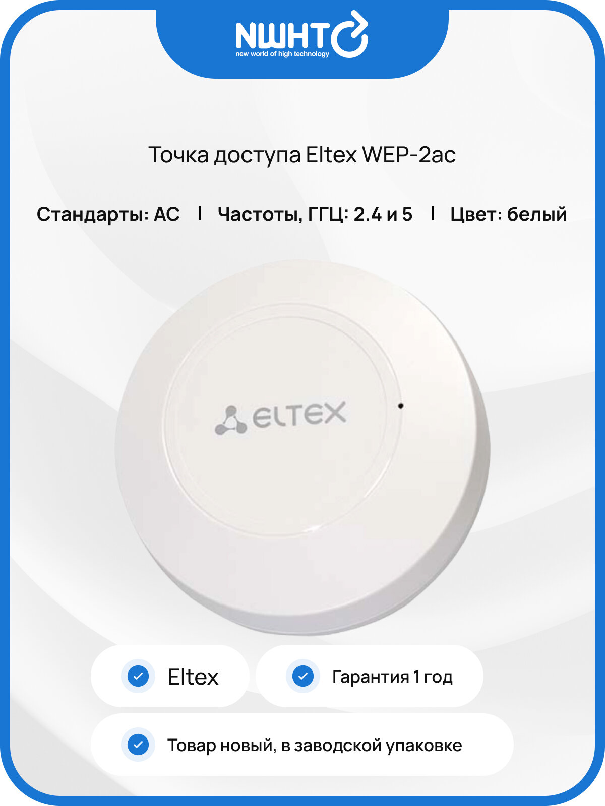 Точка доступа Eltex WEP-2ac, Wi-Fi, 2.4/5 ГГц, скорость Ethernet 866 Мбит/c, белая