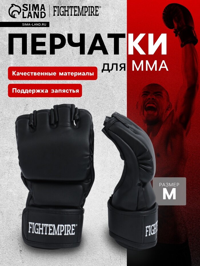 Перчатки для ММА тренировочные FIGHT EMPIRE, размер M, чёрные с белым лого