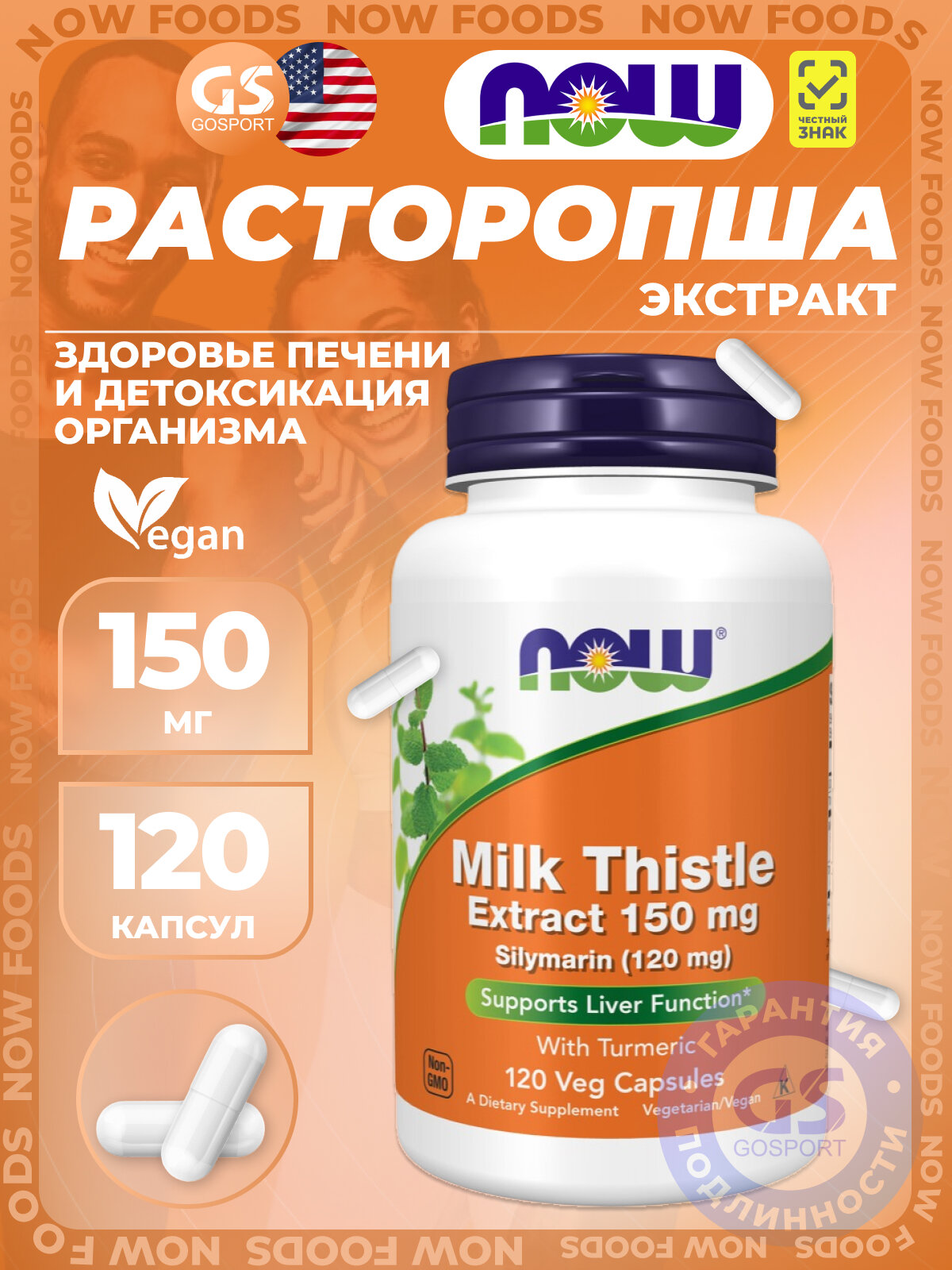 ЖКТ (Желудочно-Кишечный Тракт) NOW Foods Milk Thistle Extract 150 mg (Silymarin 150 mg) 120 веган капсул