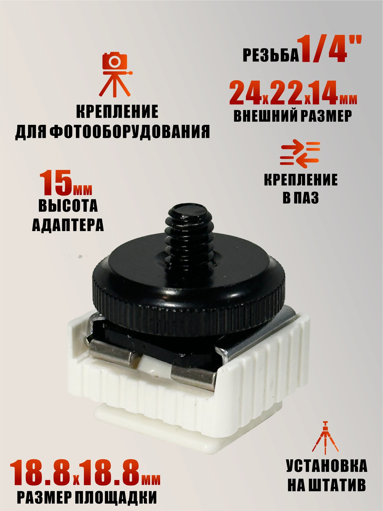 Крепление для камеры на штатив и быстросъемный адаптер с одной гайкой