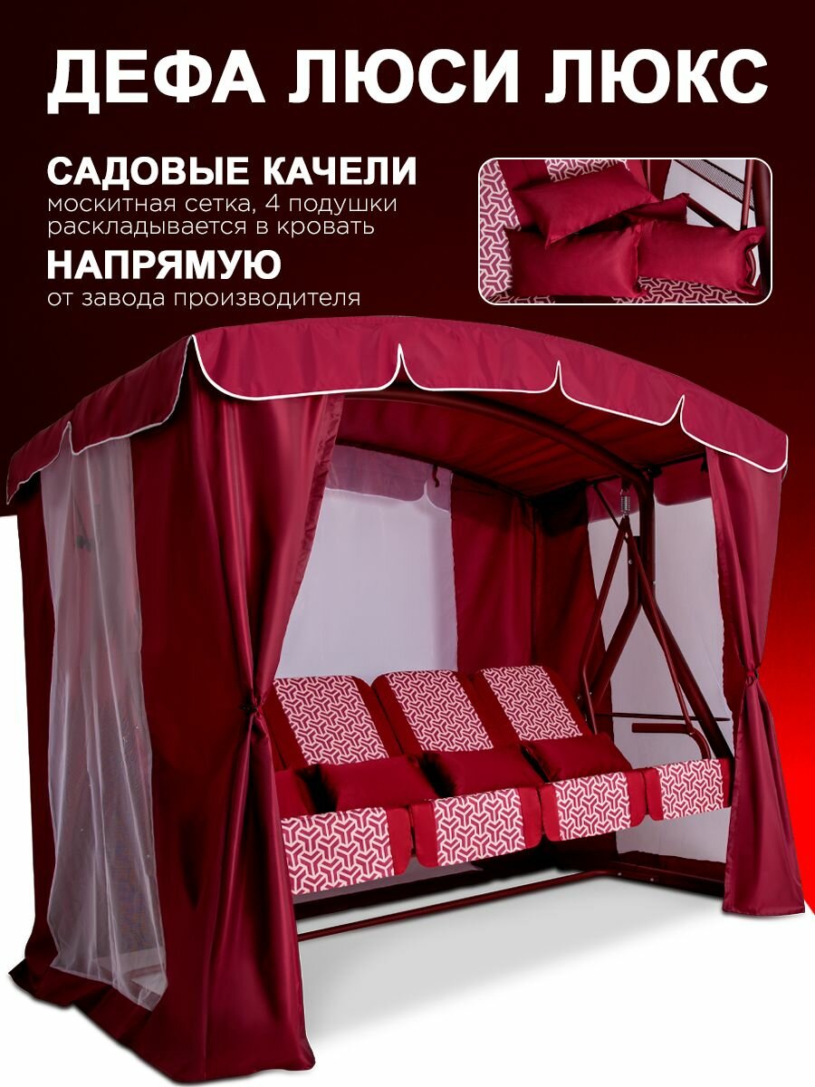 Дефа люси люкс бордо Садовые качели взрослые с тентом подвесные 4х местные, для дома и дачи, с москитной сеткой