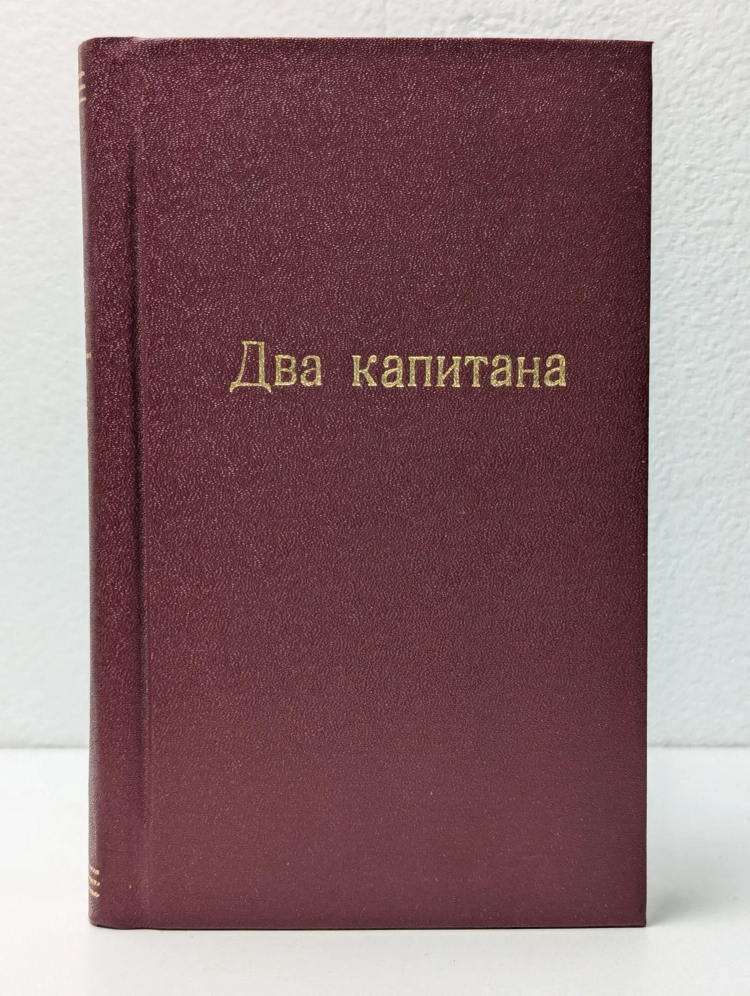 Два капитана. Роман в 2 книгах. Книга 1 Каверин Вениамин Александрович 1979