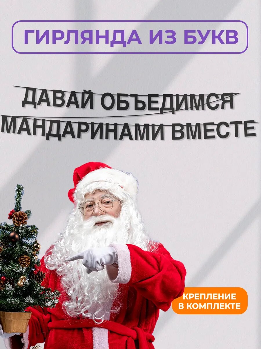 Бумажная гирлянда на стену, интерьерная - “Давай объедимся мандаринами вместе“, гирлянда буквенная