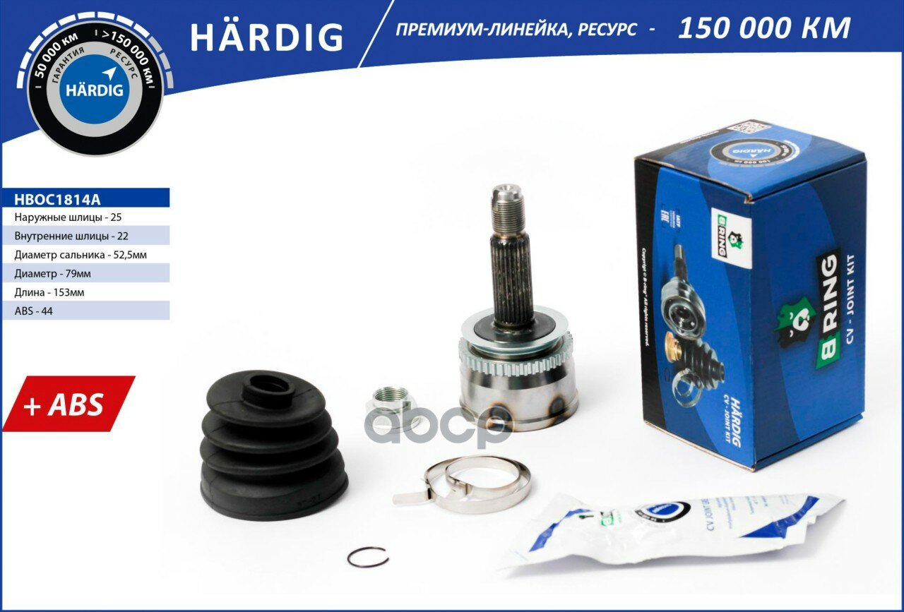Шрус HYUNDAI Accent (99-), Getz (99-) (наруж.) [с ABS, 25/22] () B-RING HARDIG B-RING арт. HBOC1814A