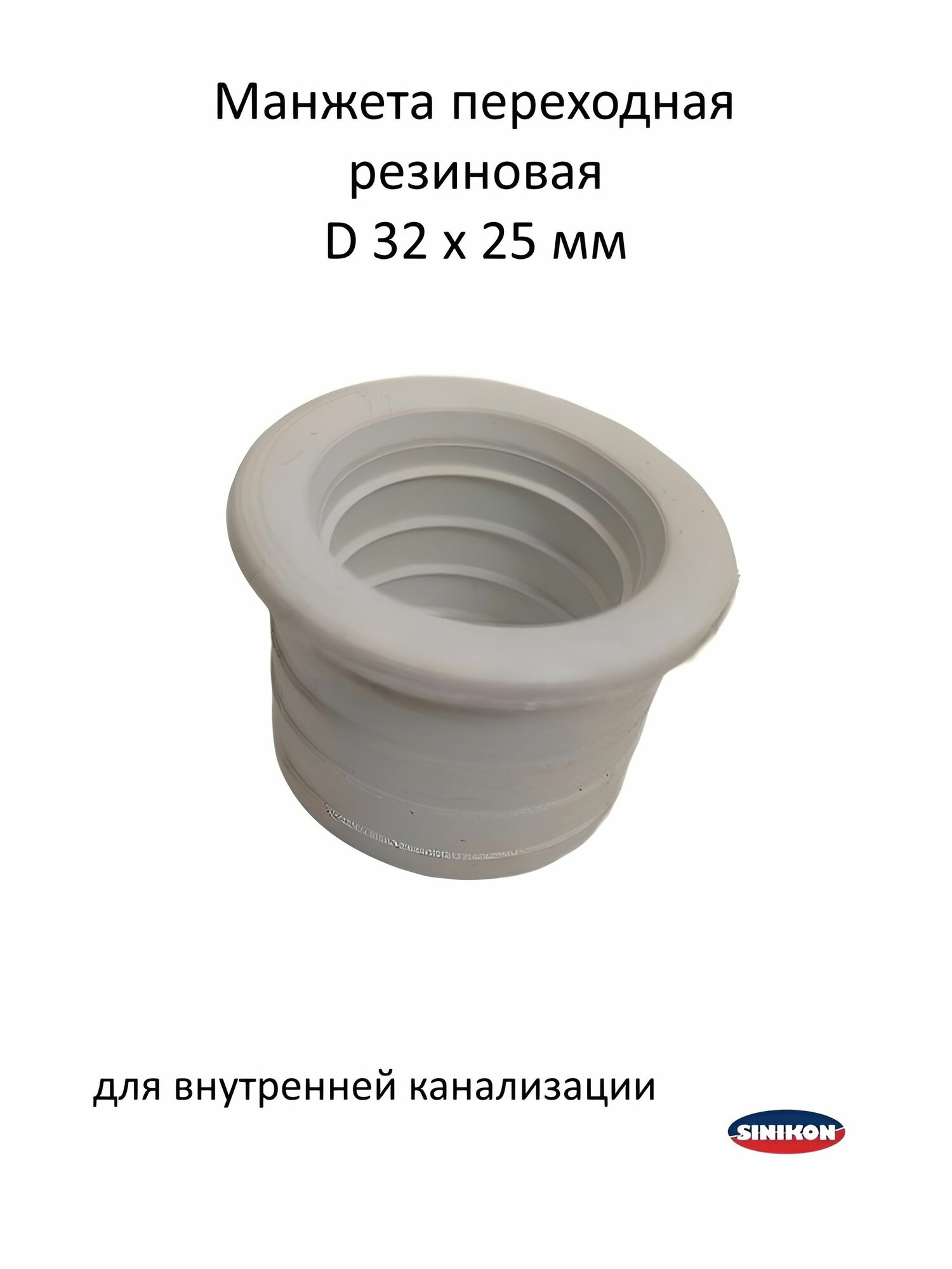 Манжета переходная резиновая 32х25 SINIKON