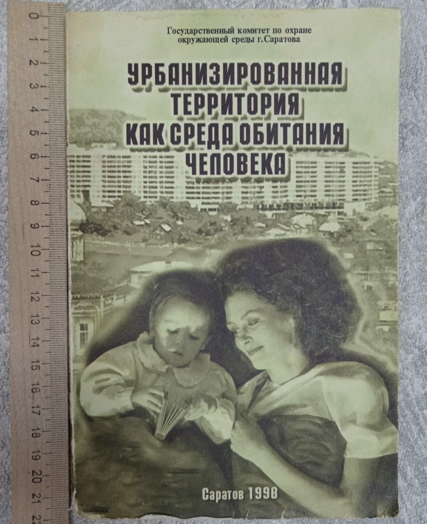 Урбанизированная территория как среда обитания человека