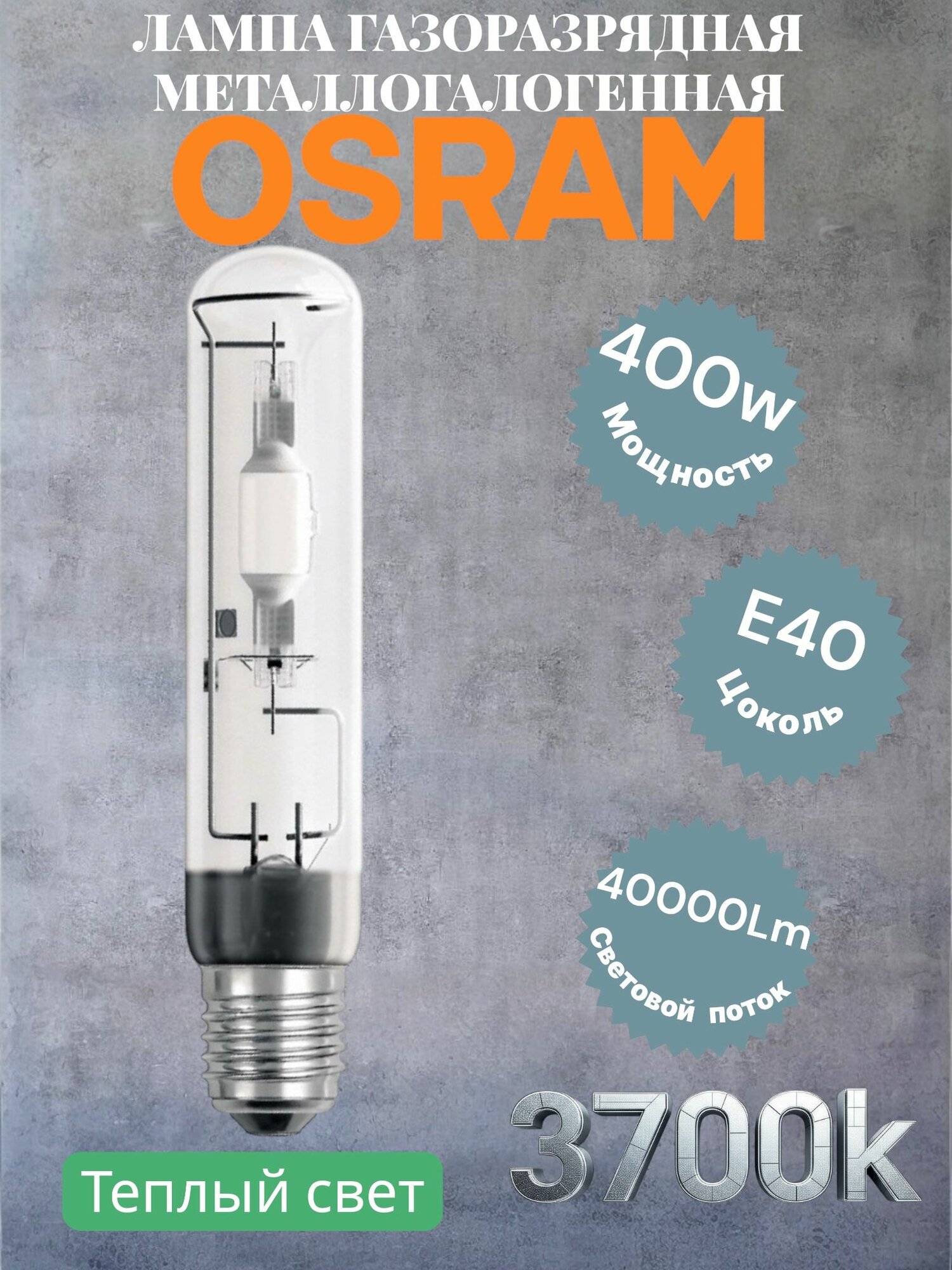 Лампа металлогалогенная Osram POWERSTAR HQI-T 400 N 450w/E40