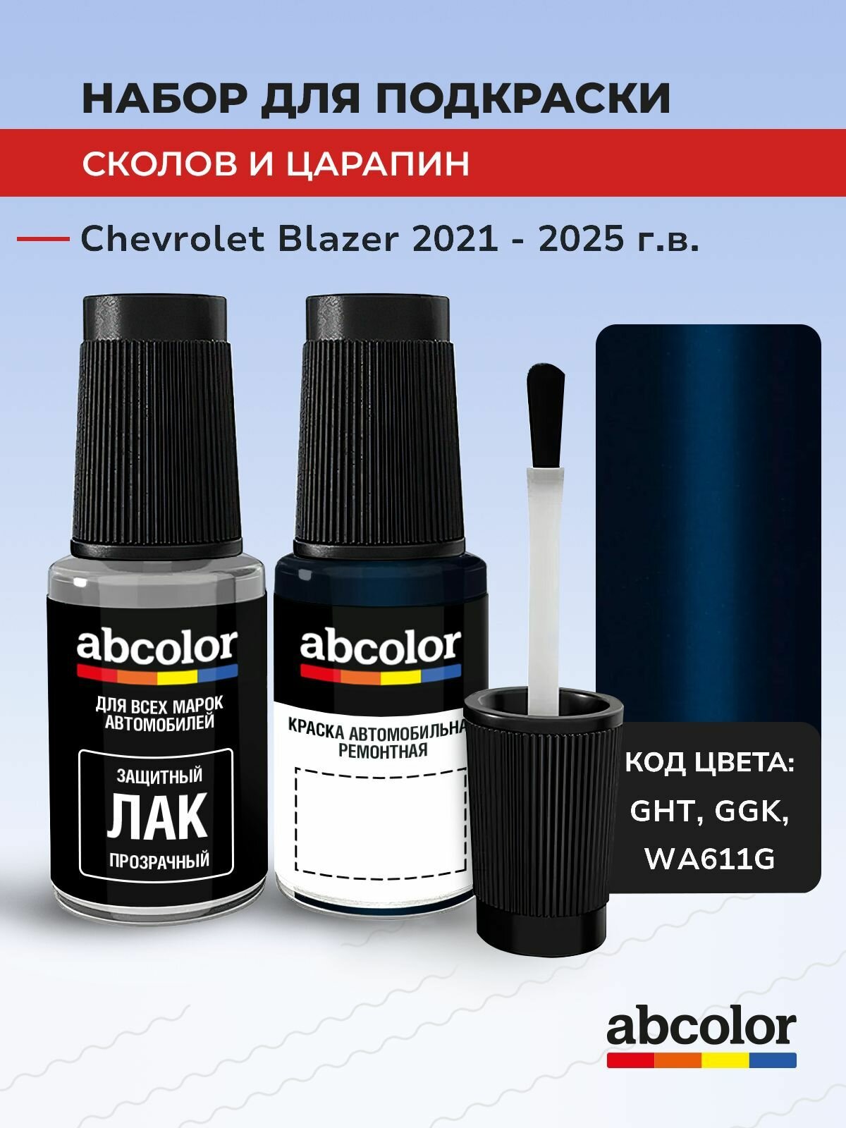 Подкраска ABColor CHEVROLET BLAZER, код GHT, GGK, WA611G (Sapphire), выпуск 2021 - 2025 год, набор для удаления сколов и царапин